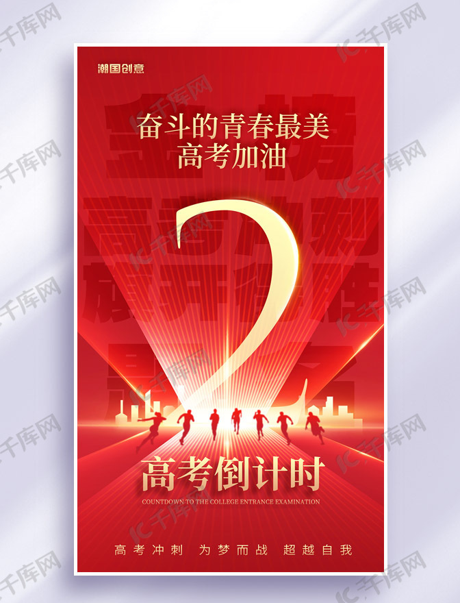 红色高考倒计时2天高考加油海报海报模板下载-千库网