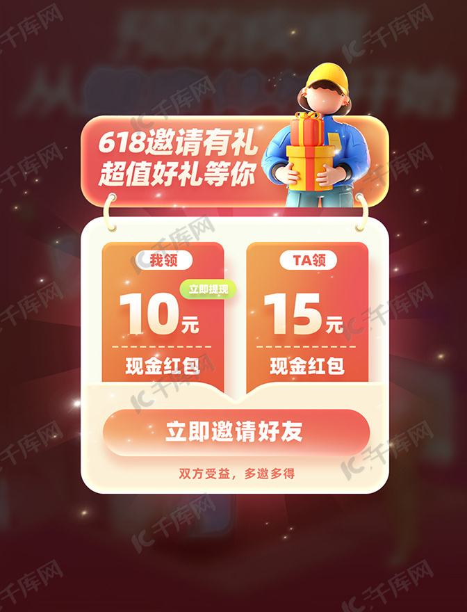 618电商促销邀请好友得红包3D弹窗UI海报模板下载-千库网