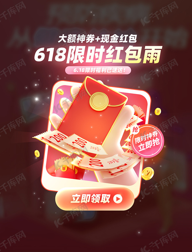 618电商促销领取红包3D弹窗UI设计海报模板下载-千库网