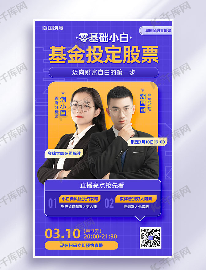 投资理财金融直播预告蓝色商务营销海报海报模板下载-千库网