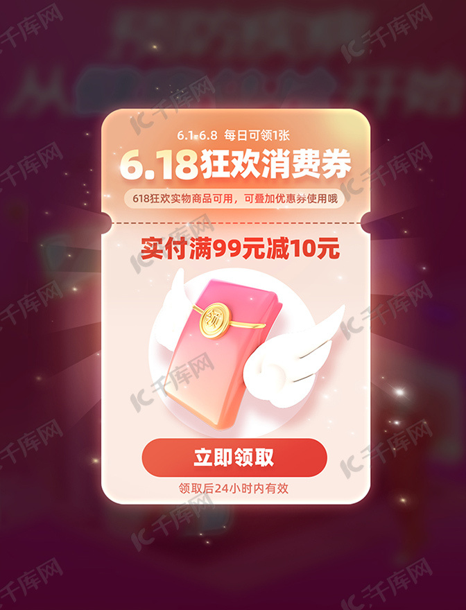 618电商消费券促销狂欢红包弹窗UI设计海报模板下载-千库网