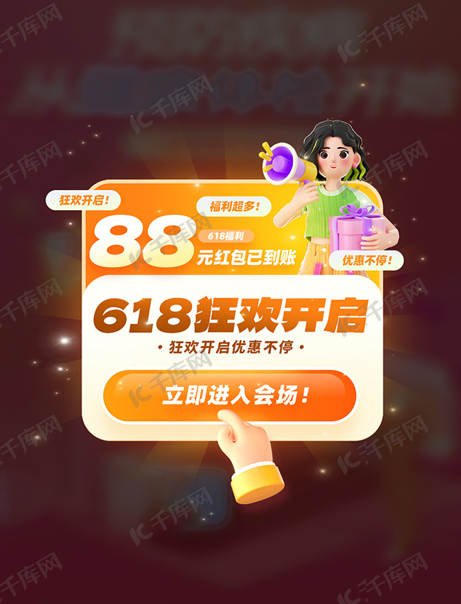 618电商促销人物优惠3D弹窗UI海报模板下载-千库网