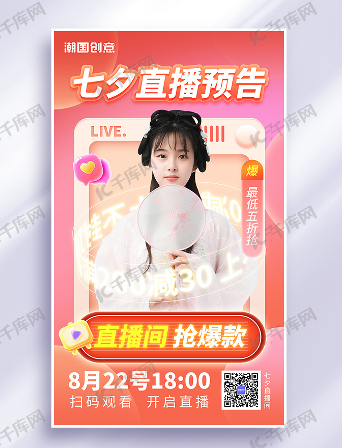 七夕情人节直播预告营销海报海报模板下载-千库网