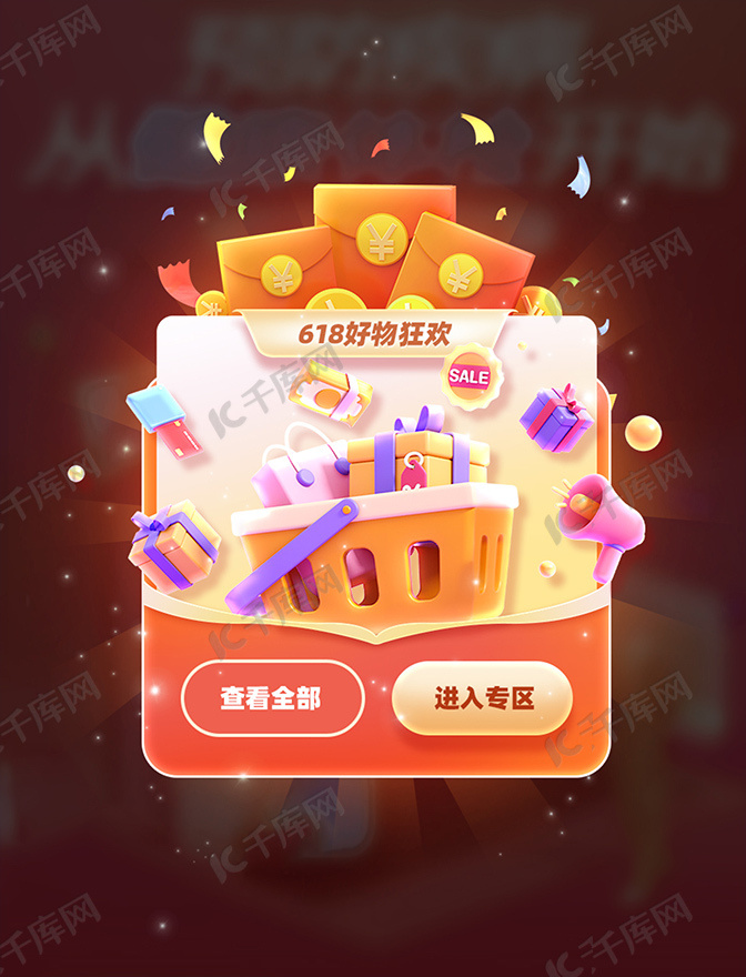 618年中大促电商促销3D弹窗ui设计海报模板下载-千库网