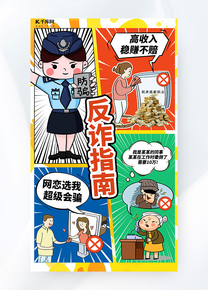 反诈宣传人物漫画风海报创意海报设计海报模板下载-千库网