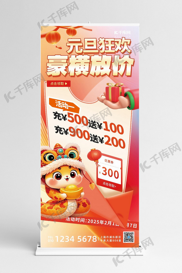 元旦狂欢好横放价蛇暖色渐变展架ps展板海报模板下载-千库网