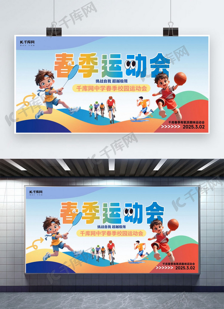 春季运动会男孩蓝色渐变展板宣传展板设计海报模板下载-千库网