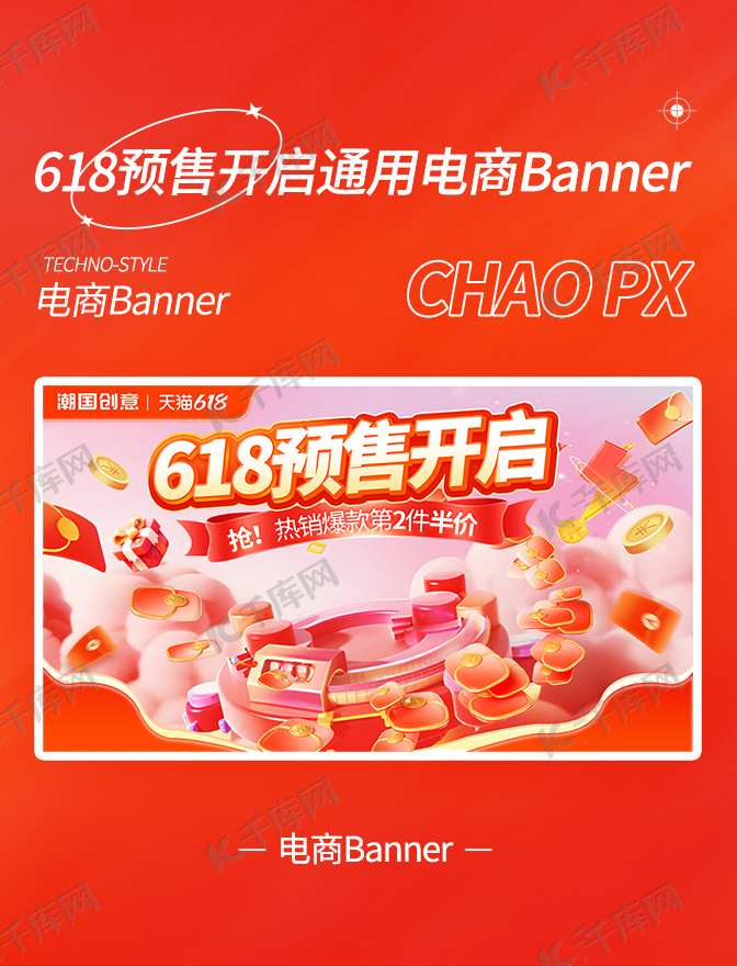 618预售促销通用电商banner海报模板下载-千库网