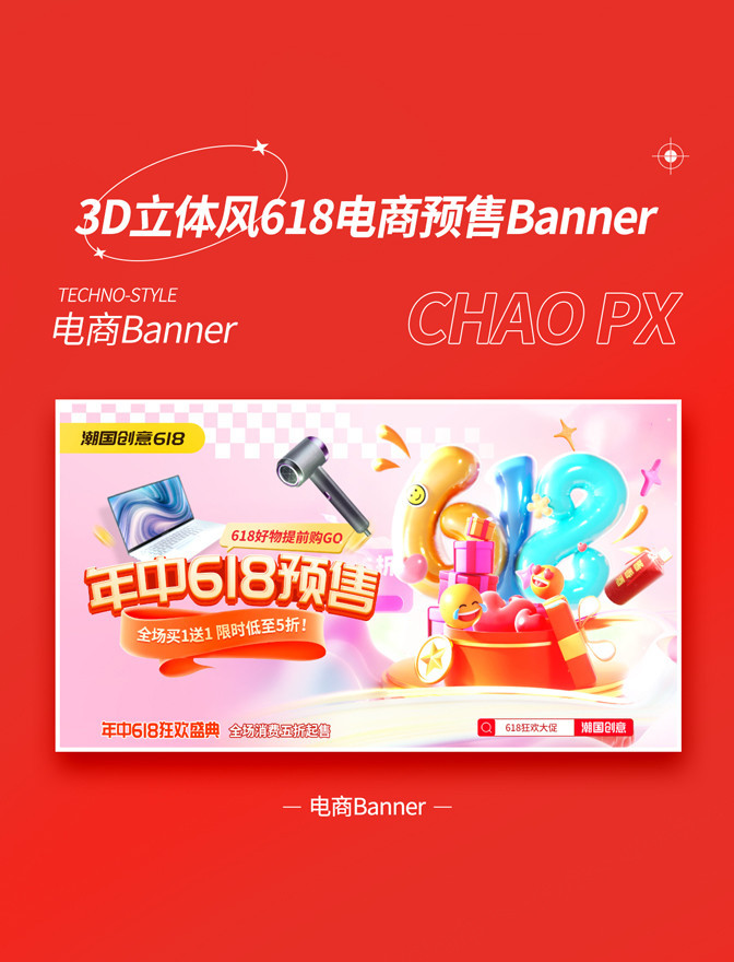 618预售红色3D风年中促销活动电商banner海报模板下载-千库网