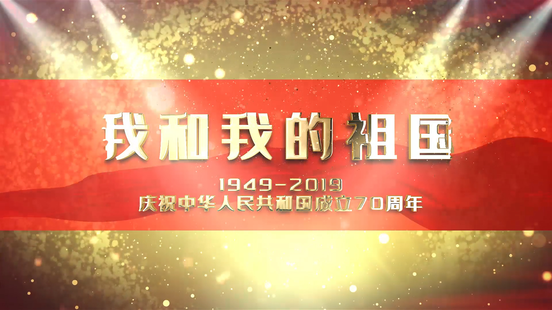 金色大气新中国成立70周年图文展示ae模板视频特效素材 千库网