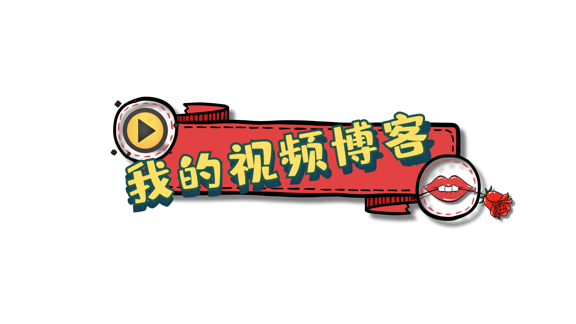 卡通VLOG视频博客字幕条透明通道视频特效素材-千库网