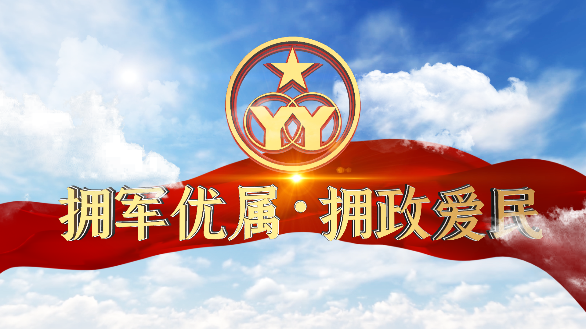 红色党政工作模范双拥片头开场视频特效素材-千库网