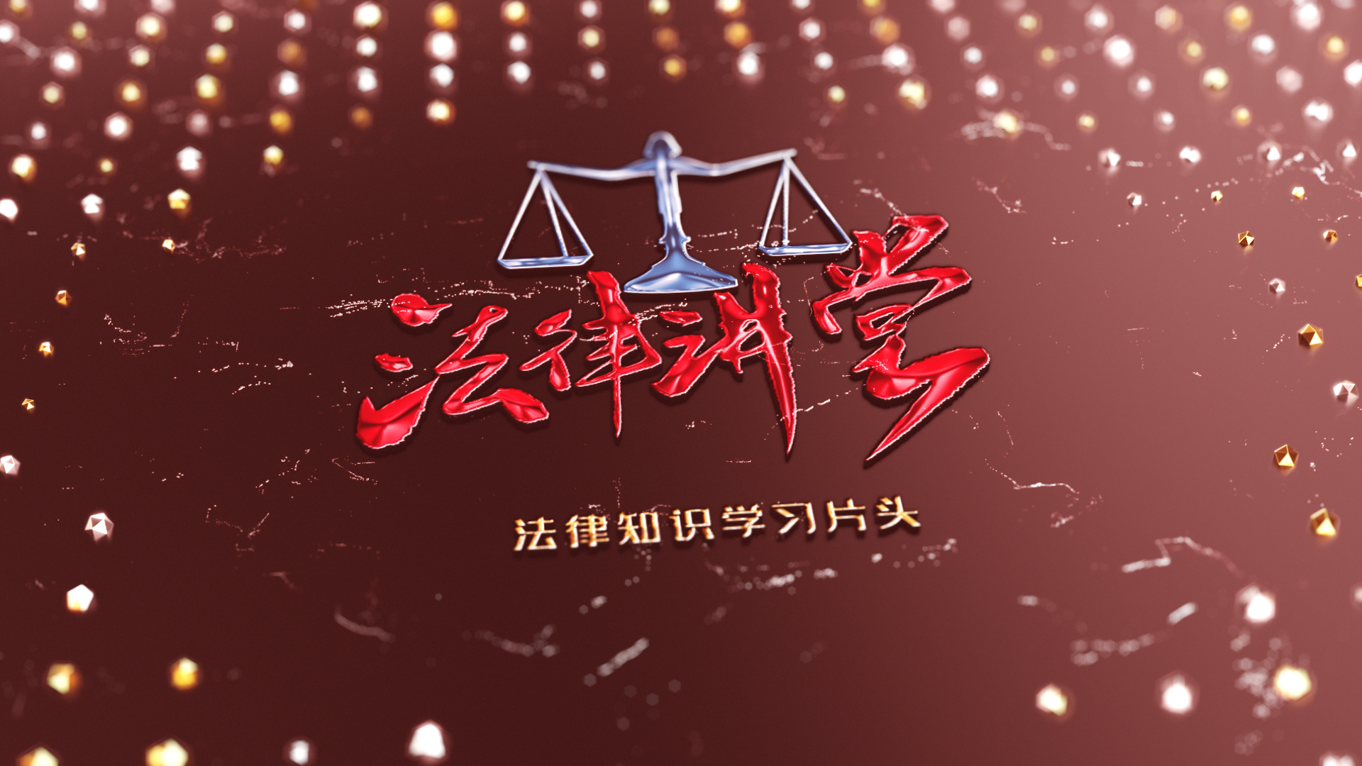 三维法律宣传片头视频ae模板视频特效素材-千库网