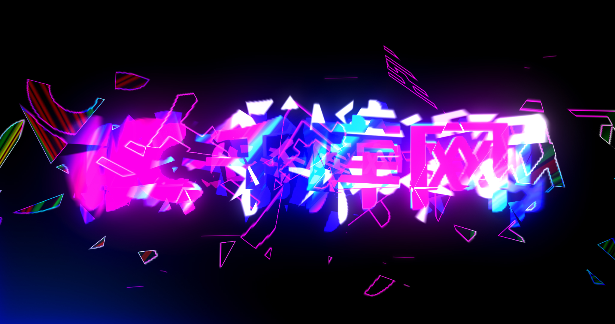 赛博朋克感星空穿梭LOGO片头ae模板视频特效素材-千库网