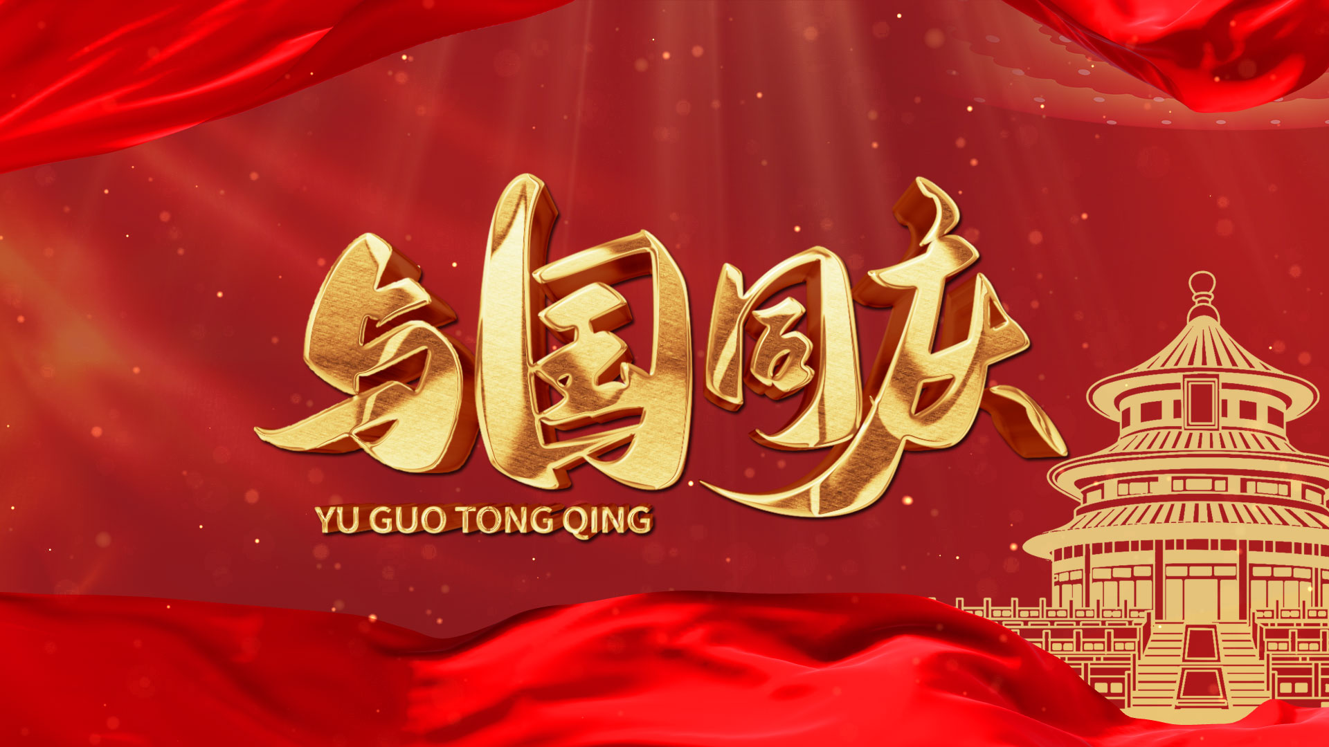 原创国庆节盛世华诞天坛仙鹤国潮中国风视频片头视频特效素材 千库网
