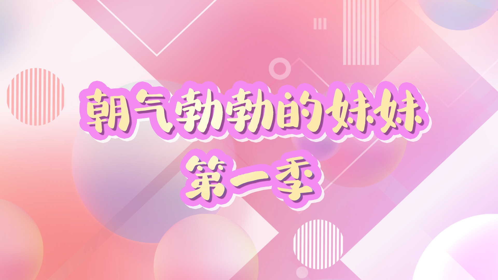 卡通粉色vlog综艺栏目片头包装AE模板视频特效素材-千库网