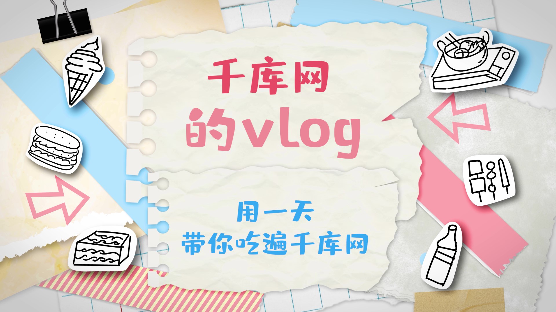 清新卡通手绘线稿纸张vlog文字片头视频特效素材-千库网