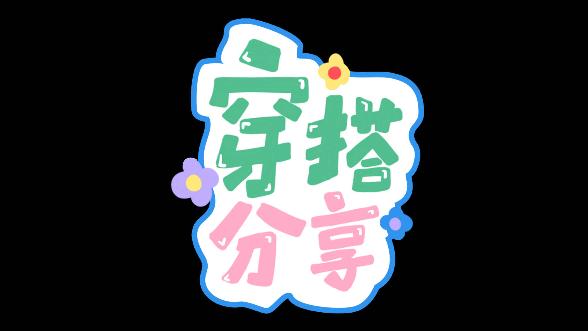 文字贴纸vlog弹幕装饰穿搭分享卡通可爱视频特效素材-千库网