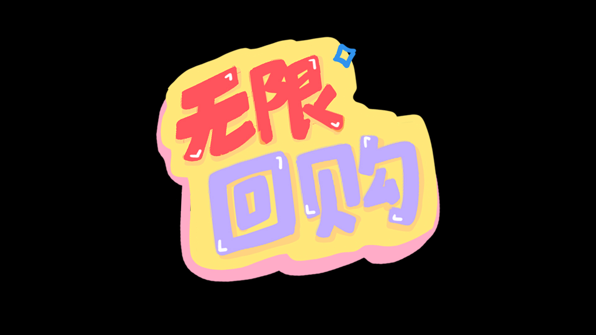 Vlog贴纸弹幕手账可爱卡通装饰无限回购视频特效素材-千库网