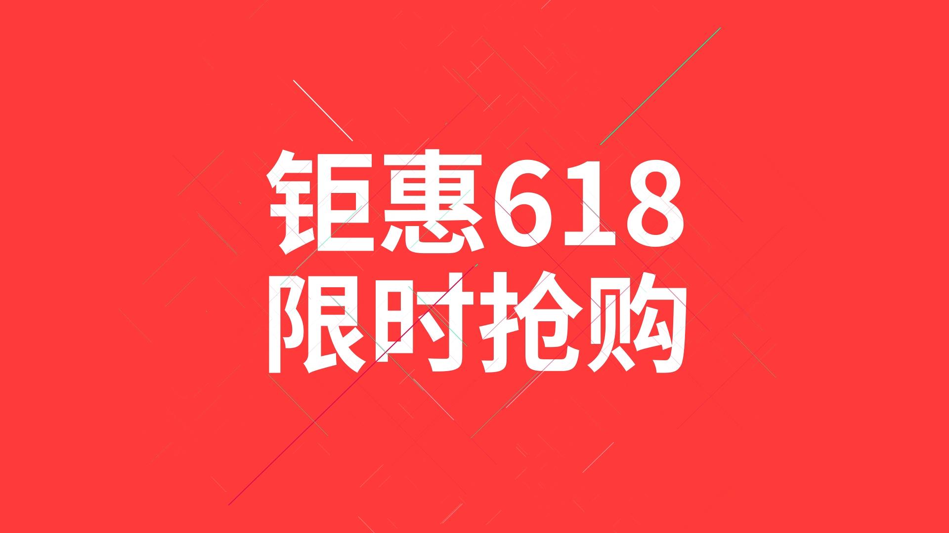 618狂欢购物节动感图文AE模板视频特效素材-千库网