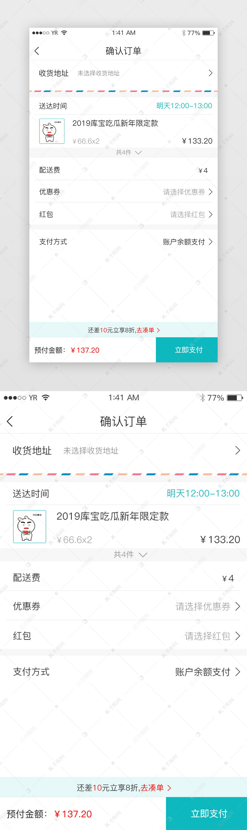 简约绿色风格订单确认收货地址下单页面ui界面设计素材-千库网