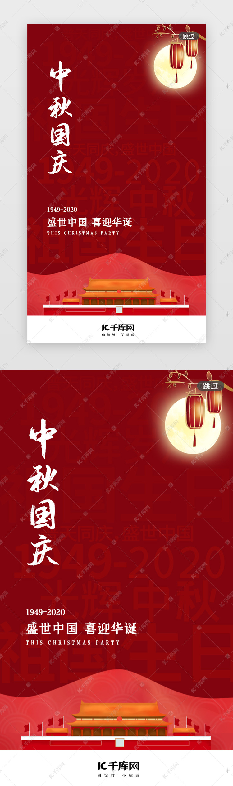 红色中秋国庆节日闪屏ui界面设计素材 千库网