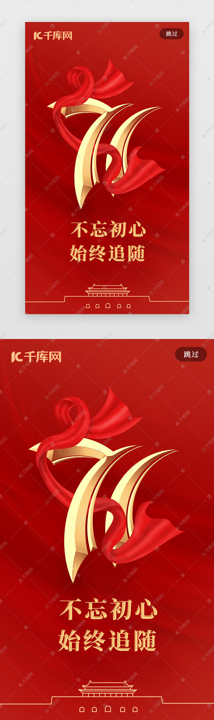 红色71周年国庆节闪屏页ui界面设计素材 千库网