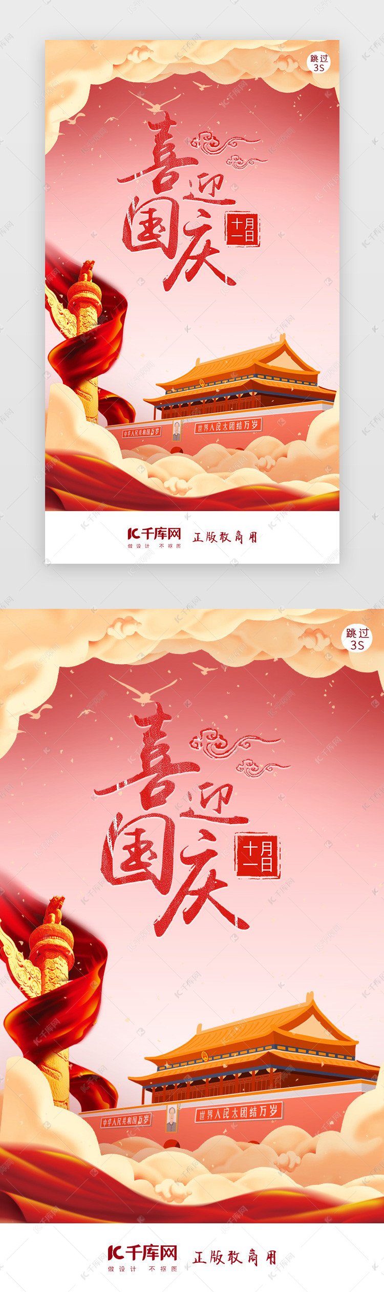 国庆节十月一日闪屏页启动页引导页闪屏ui界面设计素材 千库网