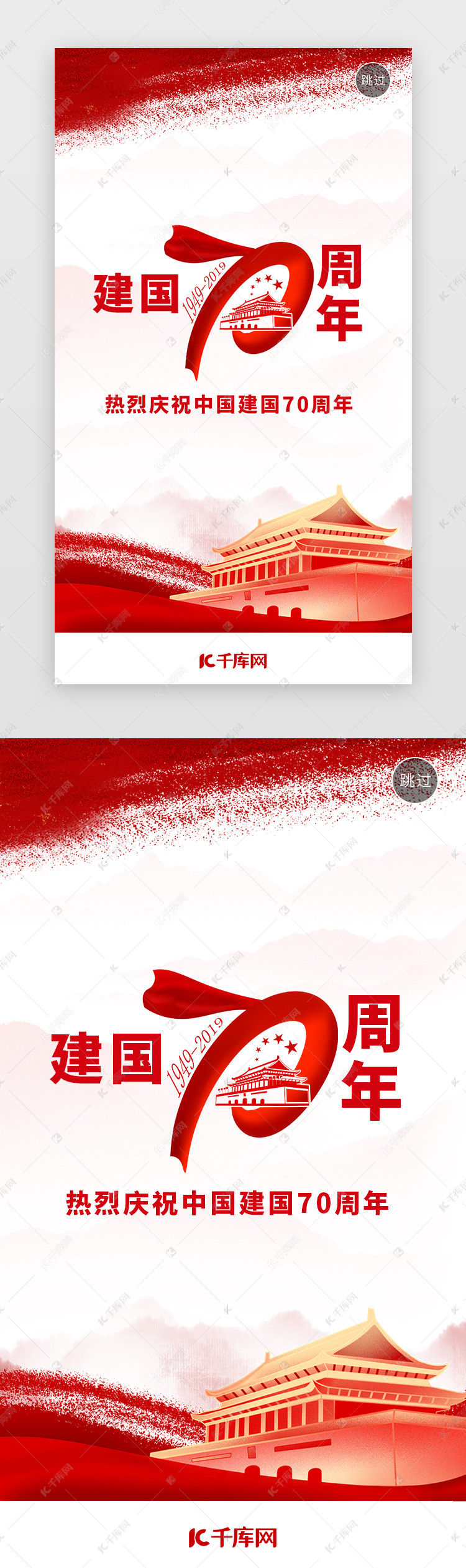 红色热庆祝70周年闪屏启动页引导页闪屏ui界面设计素材 千库网