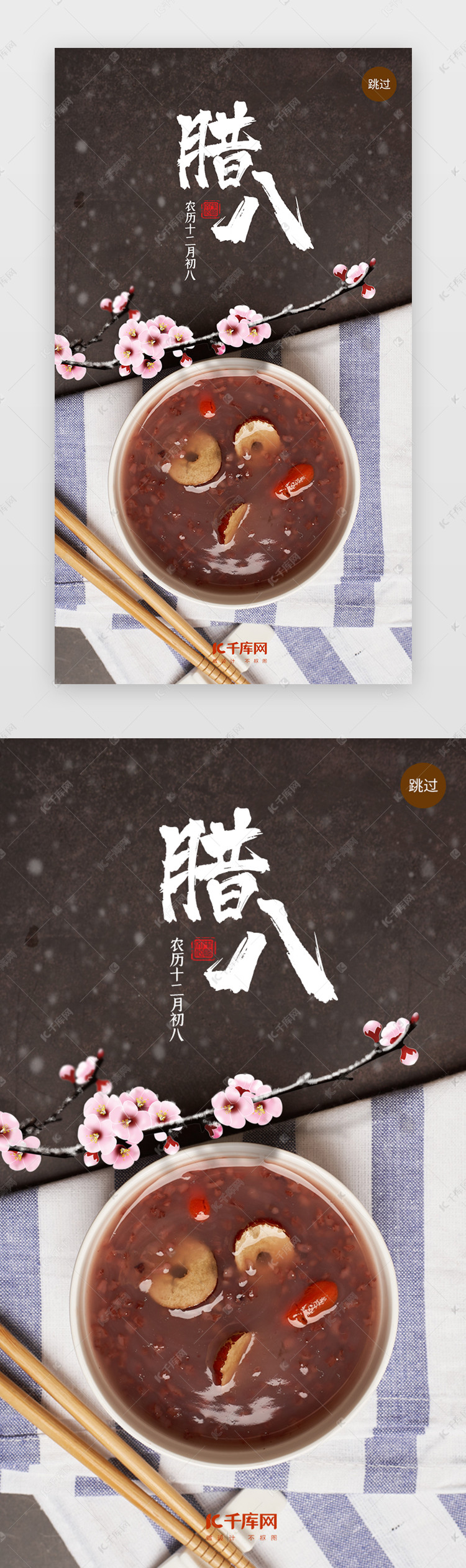 简约传统节日腊八节闪屏ui界面设计素材 千库网