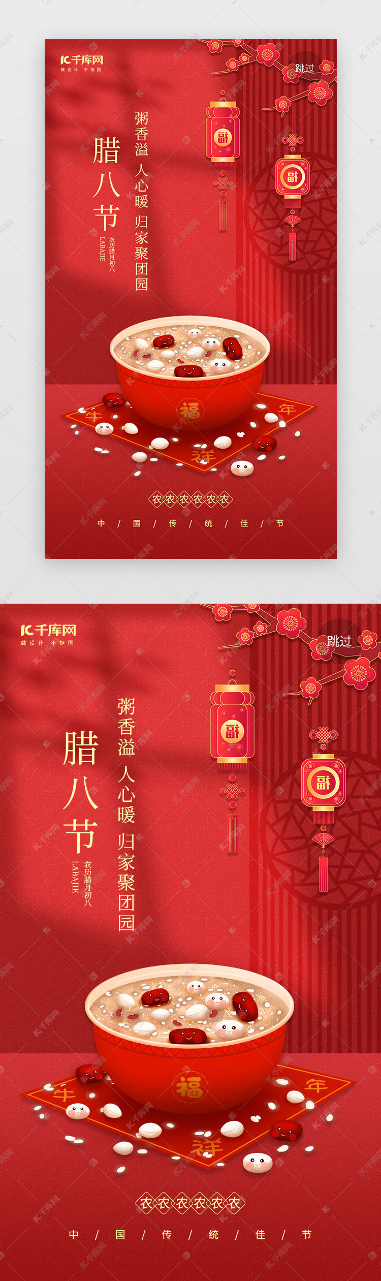 腊八节闪屏中国风红色腊八粥ui界面设计素材 千库网