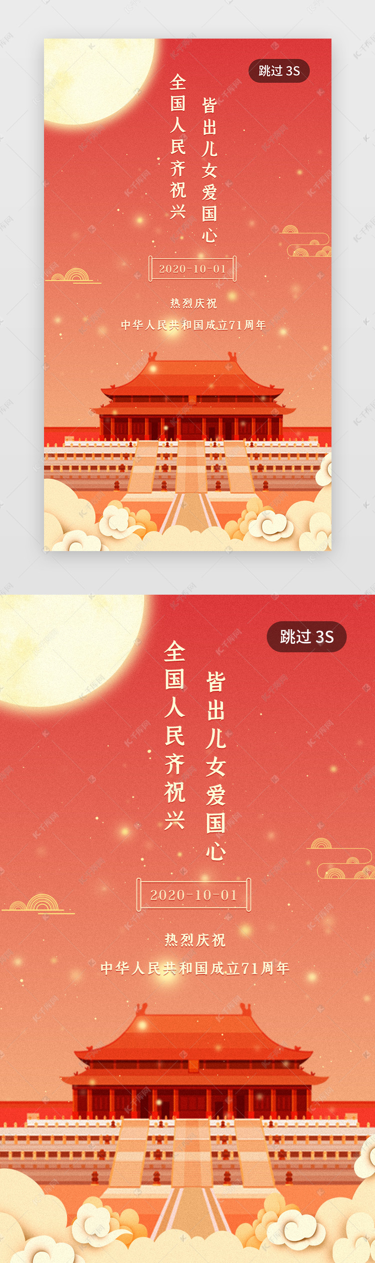 红色简约十一国庆节闪屏ui界面设计素材 千库网