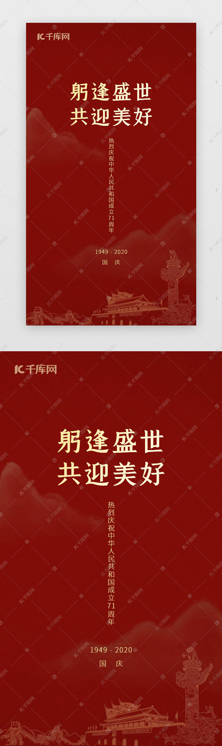 红色中国风十月一国庆闪屏启动页ui界面设计素材 千库网