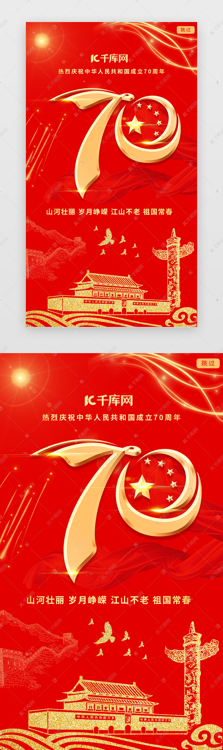 金色大气国庆节闪屏引导页启动页引导页闪屏ui界面设计素材 千库网