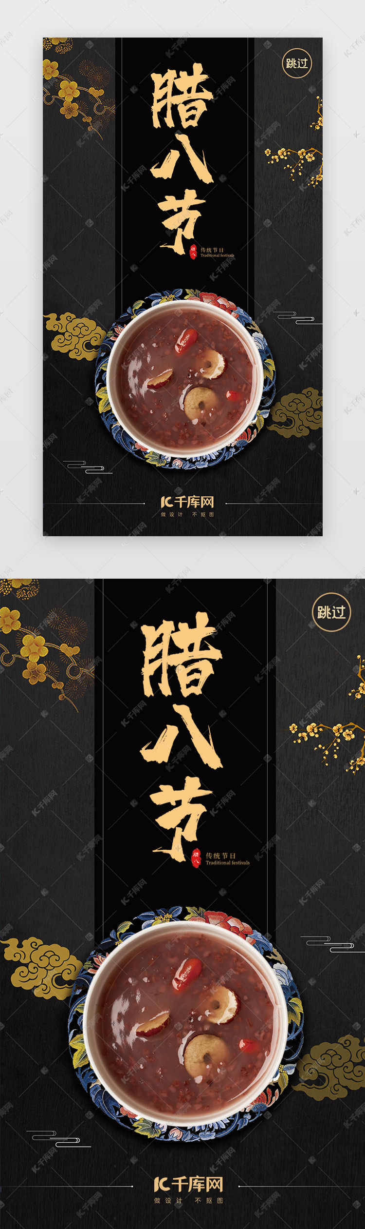 中国风腊八节闪屏ui界面设计素材 千库网