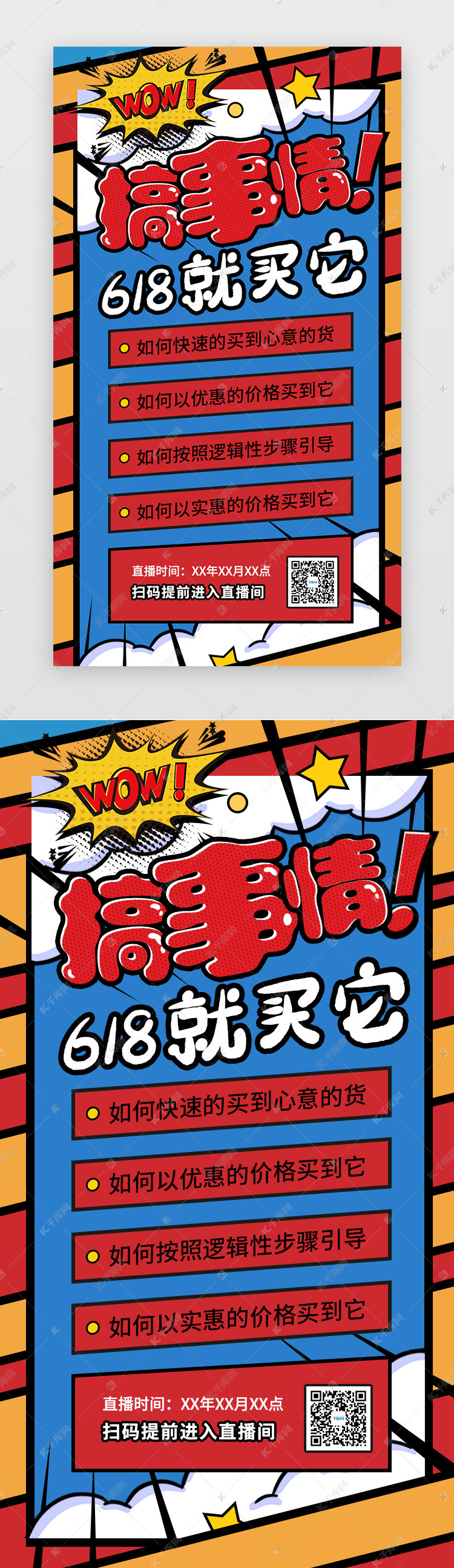 波普风618直播预告H5ui界面设计素材-千库网