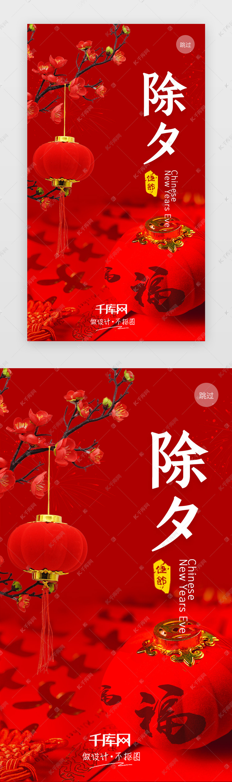 红色喜庆除夕闪屏启动页ui界面设计素材 千库网