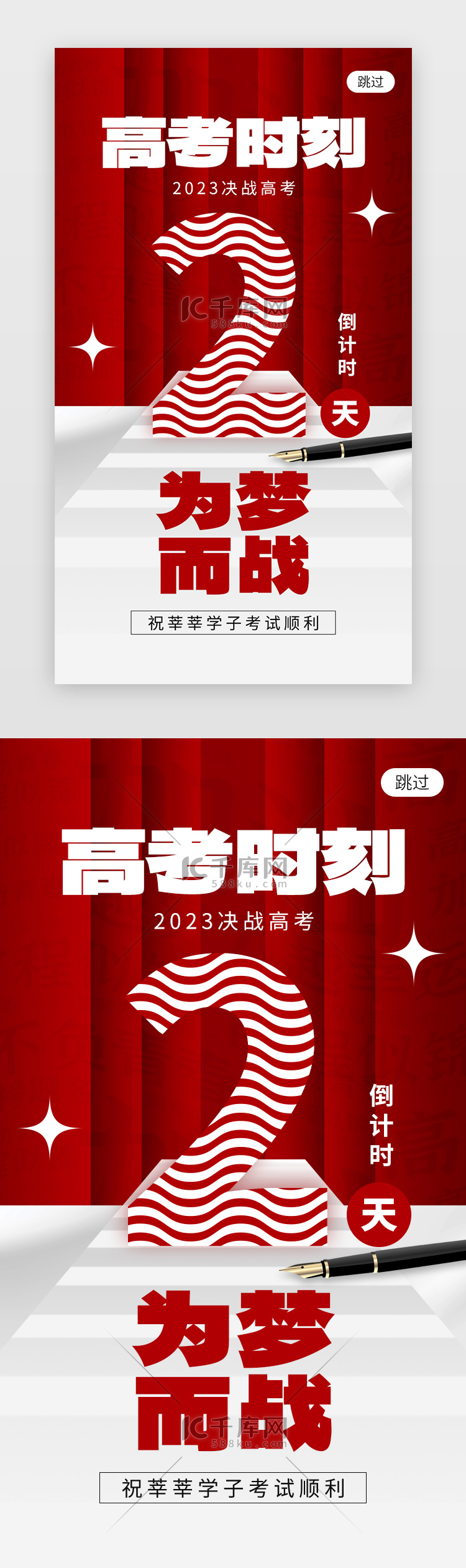 高考倒计时2天app闪屏创意红色为梦而战ui界面设计素材-千库网