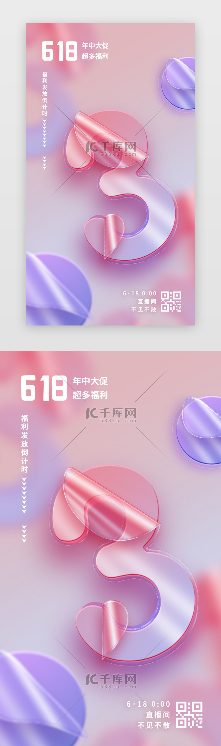 618 促销 倒计时闪屏3D立体 玻璃质感 弥散阴影粉色 紫色玻璃质感数字 折角塑料ui界面设计素材-千库网