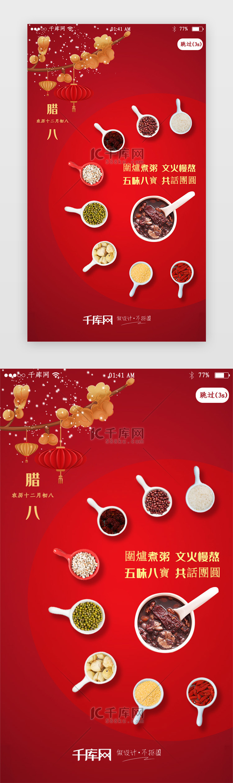 红色简约腊八节app闪屏ui界面设计素材 千库网