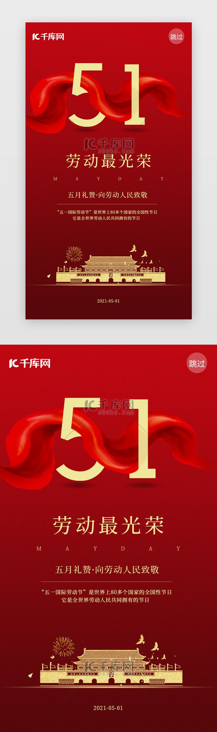 劳动节闪屏中国风红色天安门、红绸ui界面设计素材-千库网